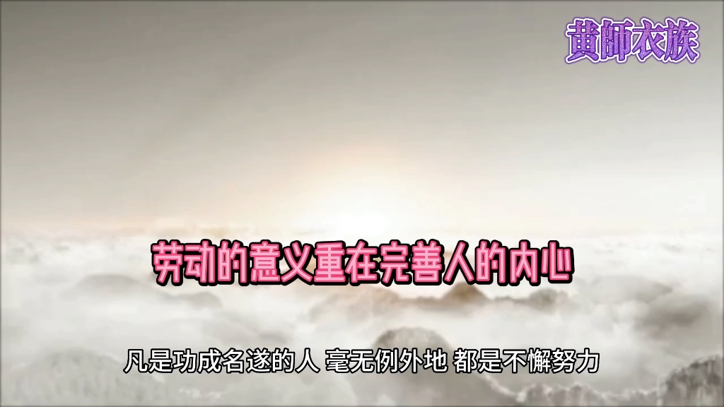 劳动的意义重在完善人的内心