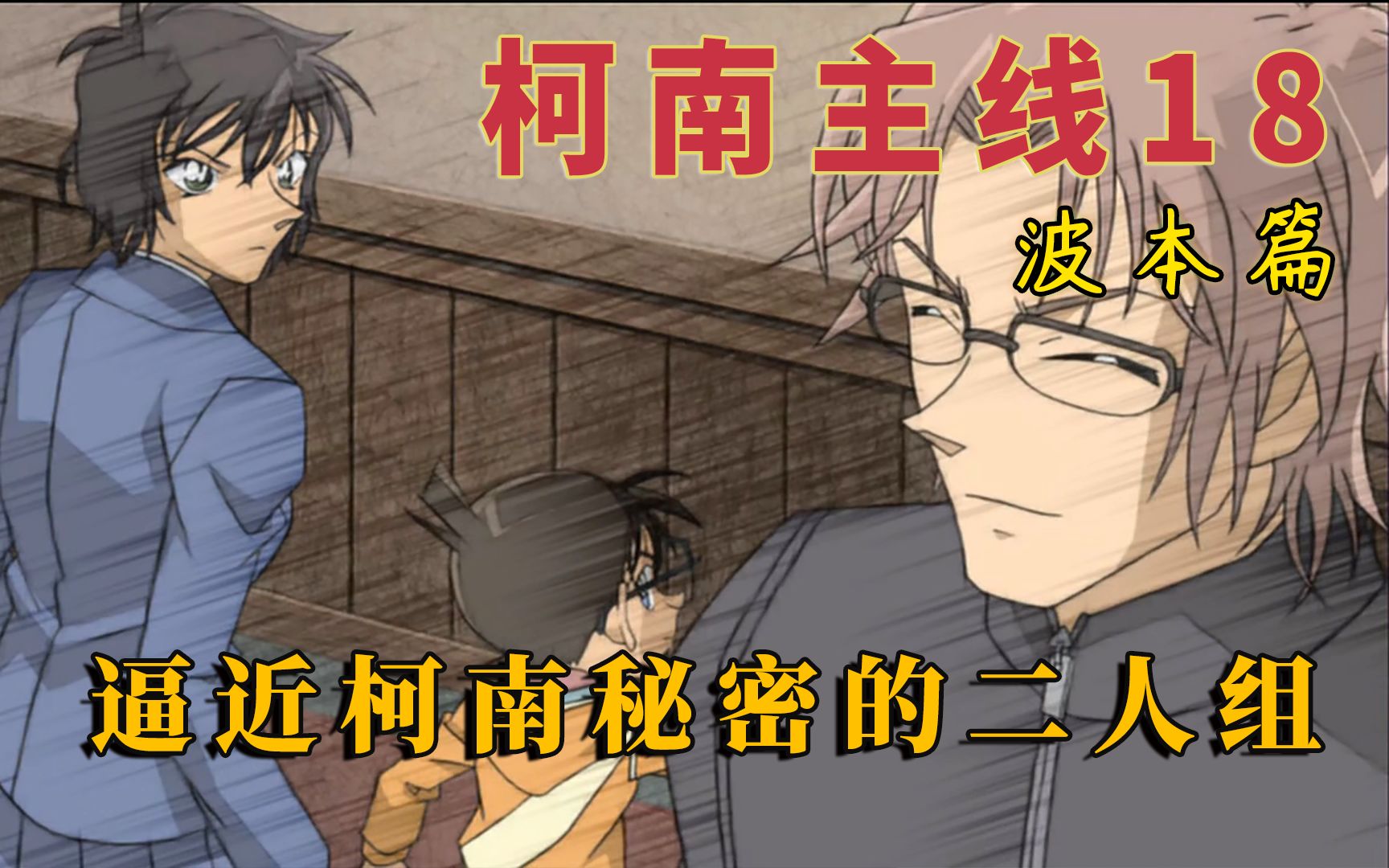 【柯南主线18】波本篇03:逼近柯南秘密的二人组,世良真纯与冲矢昴...