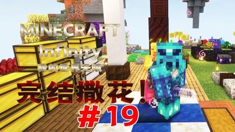 我的世界无限生存 19完结撒花