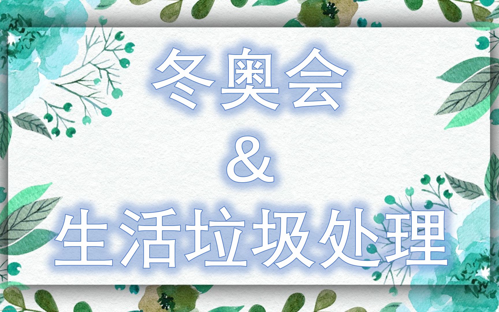 【2022寒假社会实践】北京冬奥会与冬残奥会期间生活垃圾处理宣传