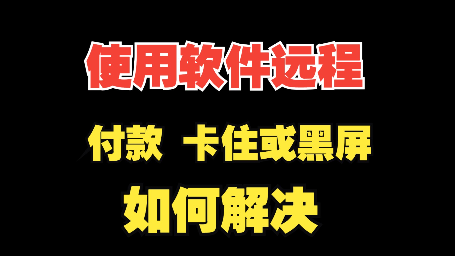 使用网商助手付款时 卡住?黑屏? 其他的问题?