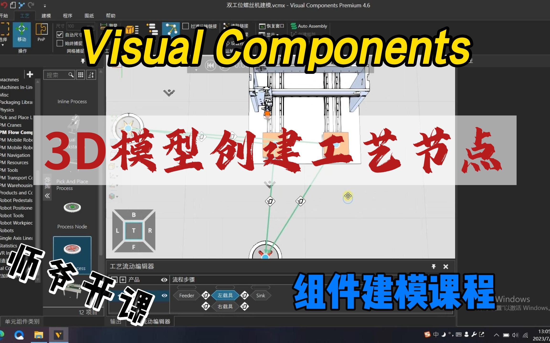 Visual Components 最新非标设备建模仿真教程:6、3D模型创建工艺节点