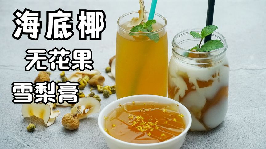 【秋季必喝】海底椰无花果雪梨果冻,有润肺止咳、清热解毒的功效