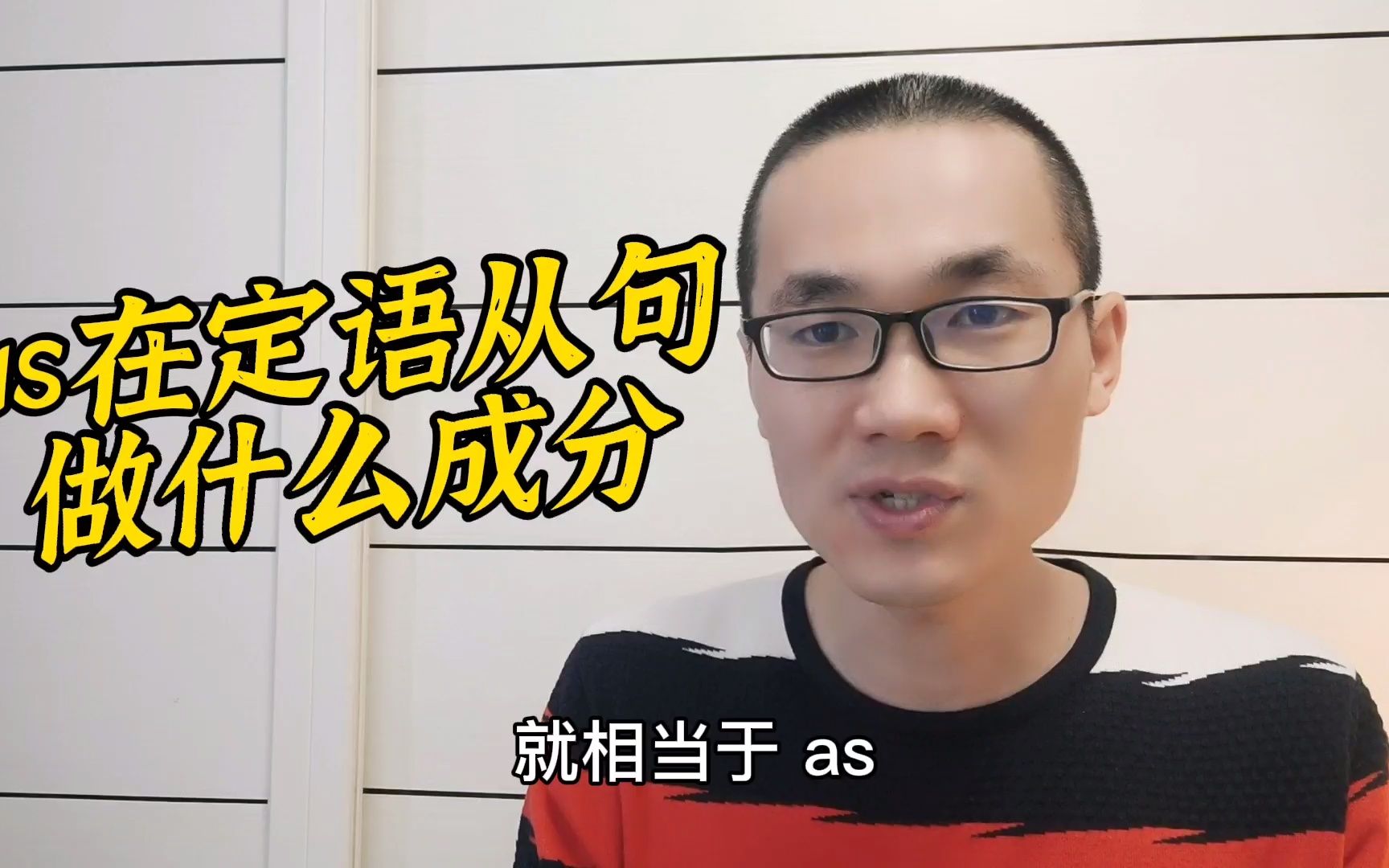 有同学问:as 在定语从句中充当什么成分?