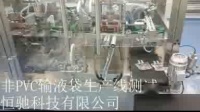 非PVC输液软袋设备现场调试