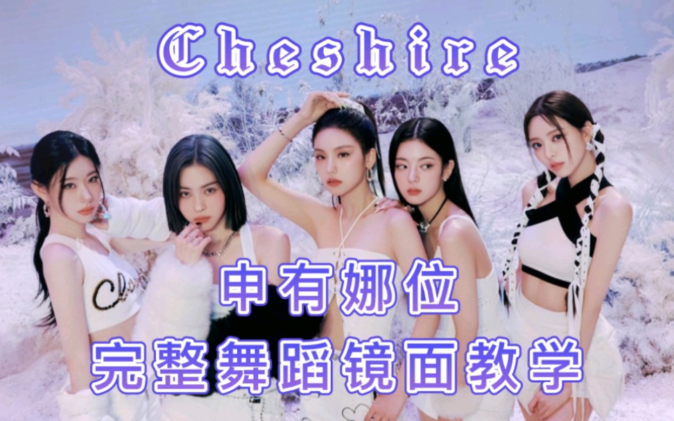 【晓韵舞蹈】ITZY《Cheshire》申有娜位 完整镜面教学