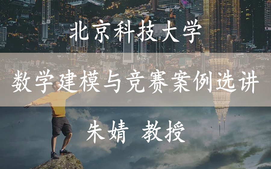 【数学建模与竞赛案例选讲】 北京科技大学 数学建模与竞赛案例选讲 ...