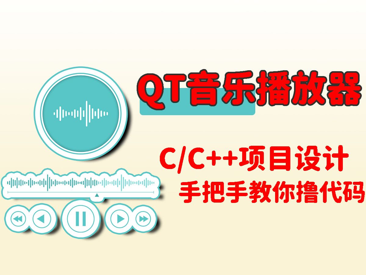 【c语言qt项目】音乐播放器!一个小时手把手带你打造一款专属于自己...