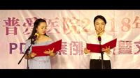 普爱医院2018年护士节PDCA案例汇报暨文艺汇演