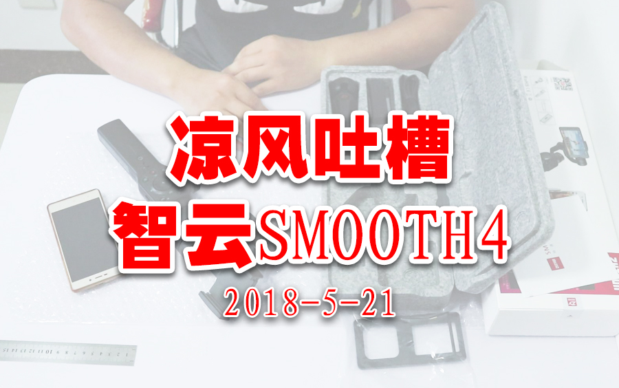 凉风吐槽智云smooth4手机稳定器的两点【给你一个忆】007