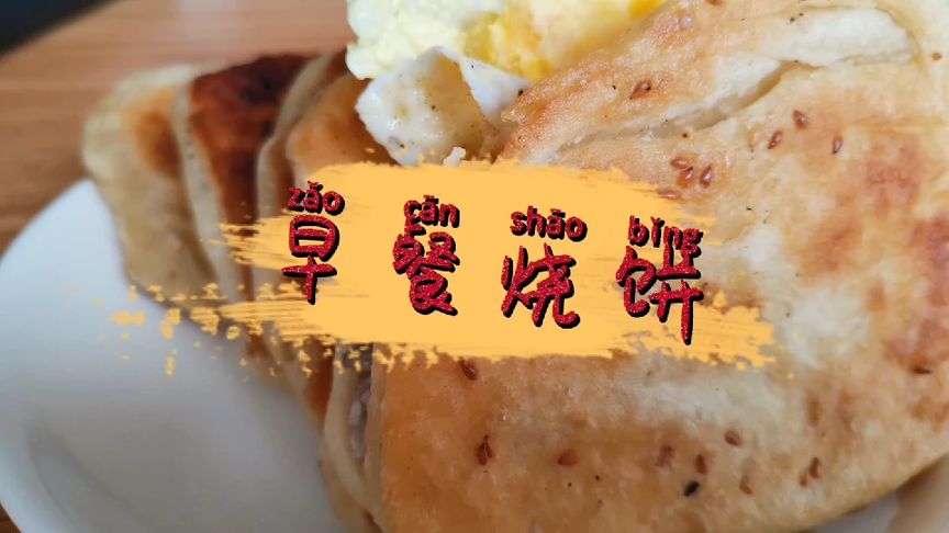 模仿法风烧饼的发风烧饼
