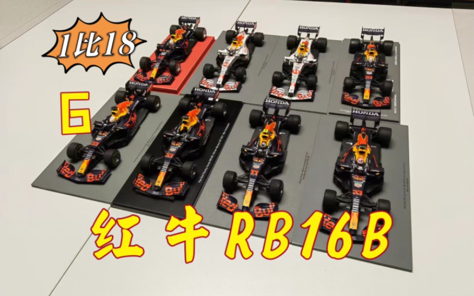 【F1赛车模型】1比18 红牛 RB16B系列(第6集)
