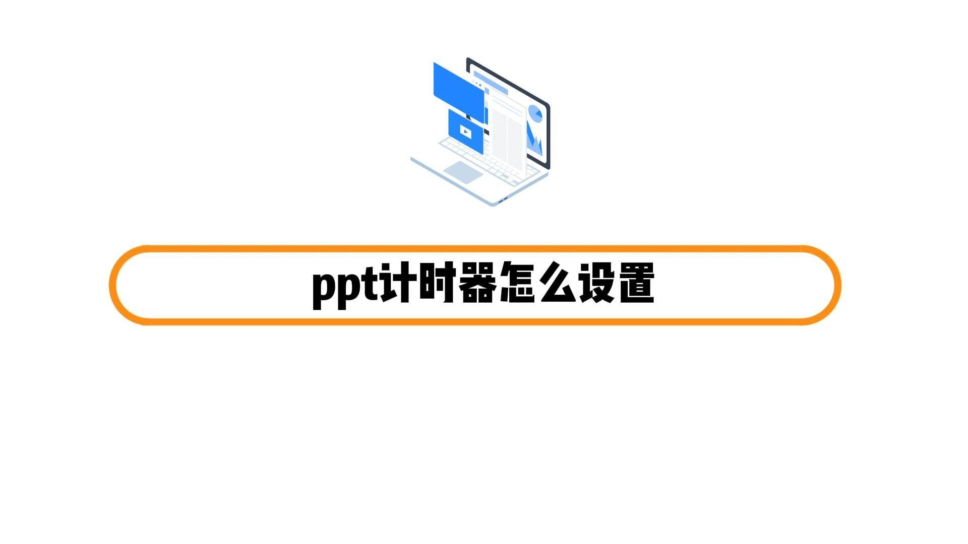 ppt计时器怎么设置