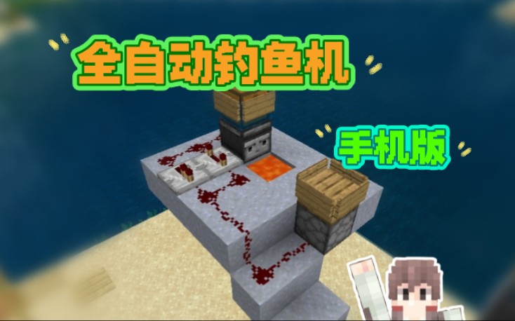 全自动钓鱼机~基岩版~手机版~仅适用于1.16之前版本