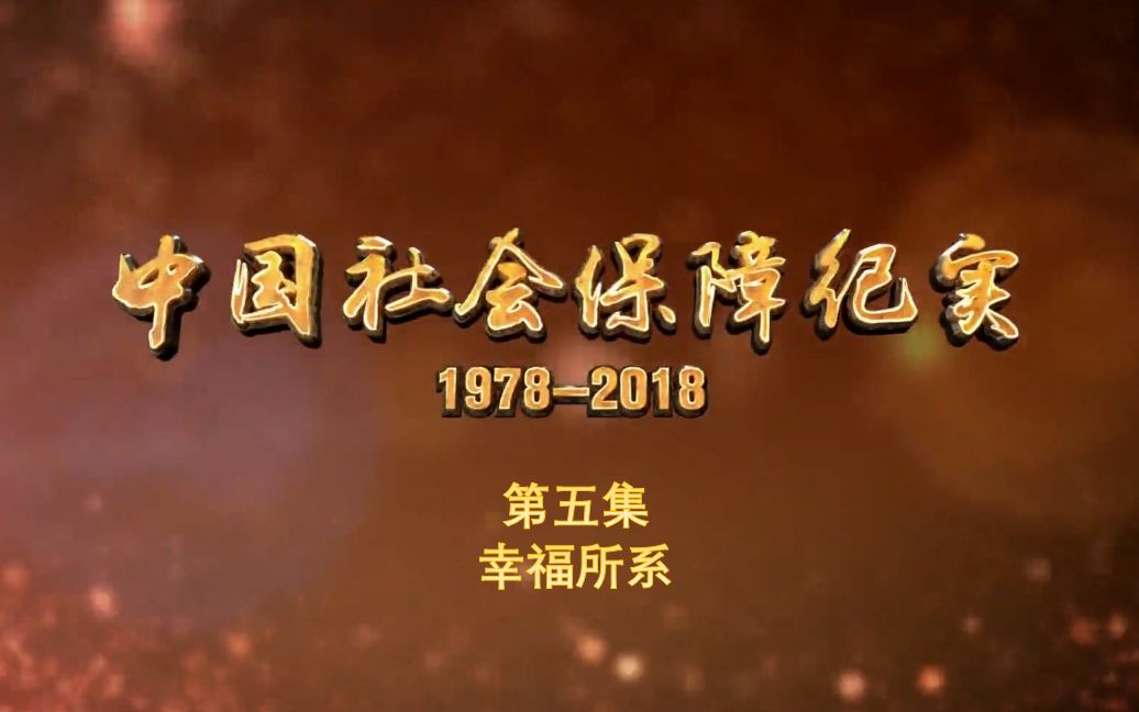 纪录片《中国社会保障纪实》第五集:幸福所系(首播时间:2019年1月4日)