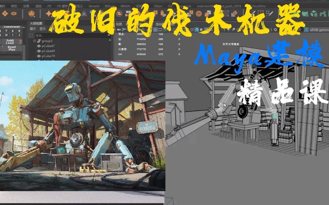 【Maya破旧的伐木机器人建模】从拉box开始制作完整“机器废墟”...