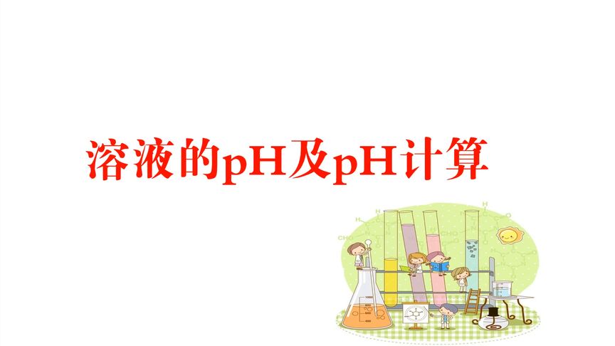 高中化学 溶液的PH及PH计算