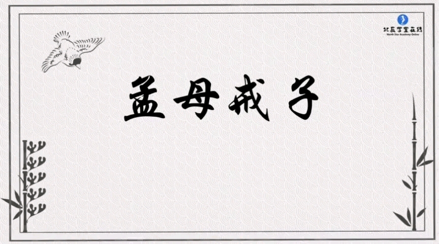 每天一个小故事,打好文言文基础—6-7年级走进文言文121.孟母戒子