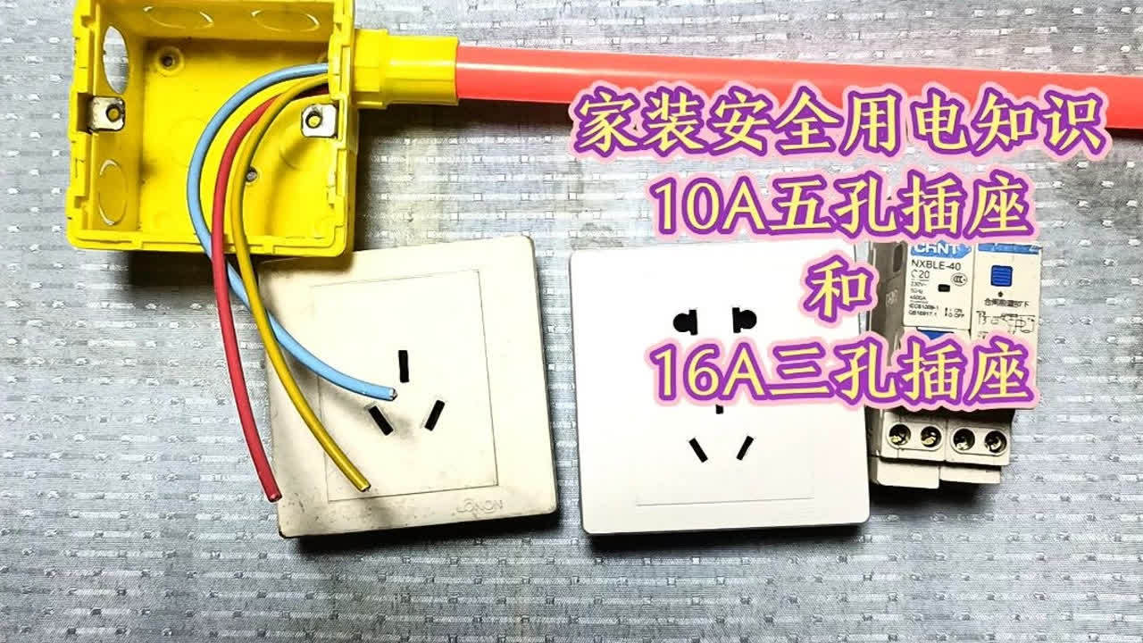 安全用电:如何根据电器功率安装10A五孔插座和16A.