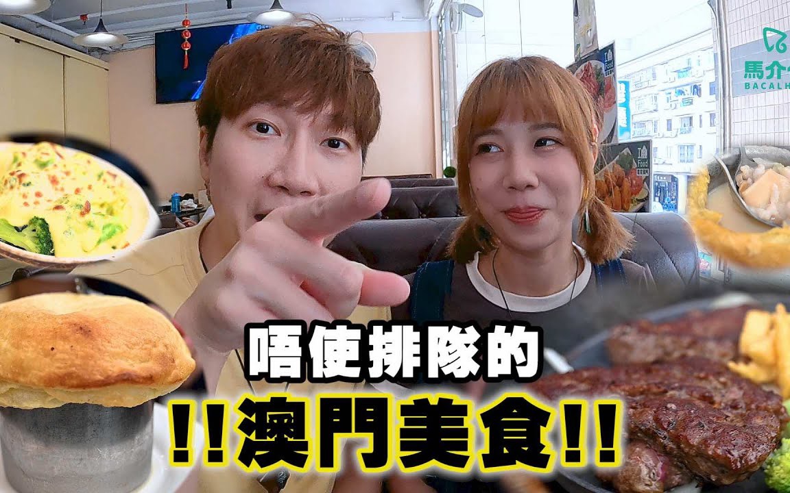 【澳门美食2023】澳门人介绍私心餐厅ߥ�߇�߇�会惹恼澳门人吗...