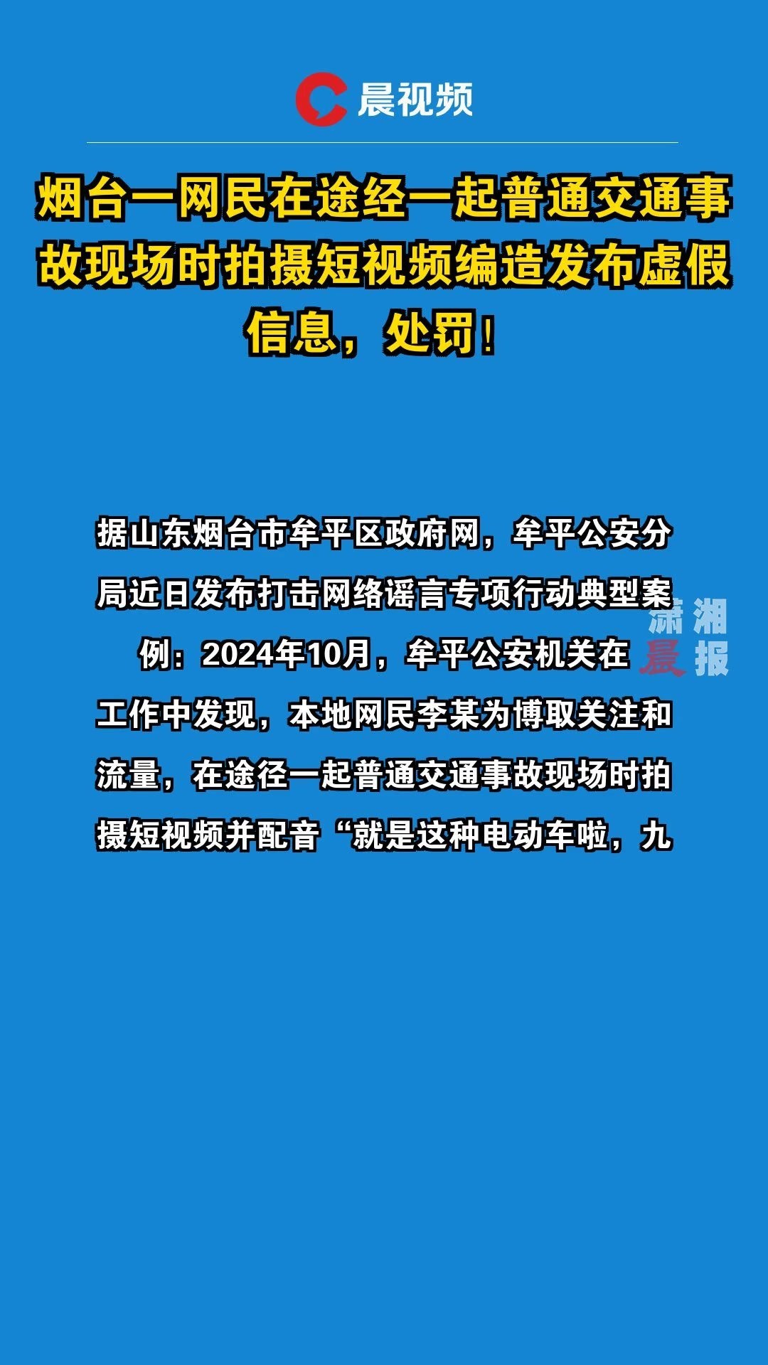 ...在途经一起普通交通事故现场时拍摄短视频编造发布虚假信息,处罚!