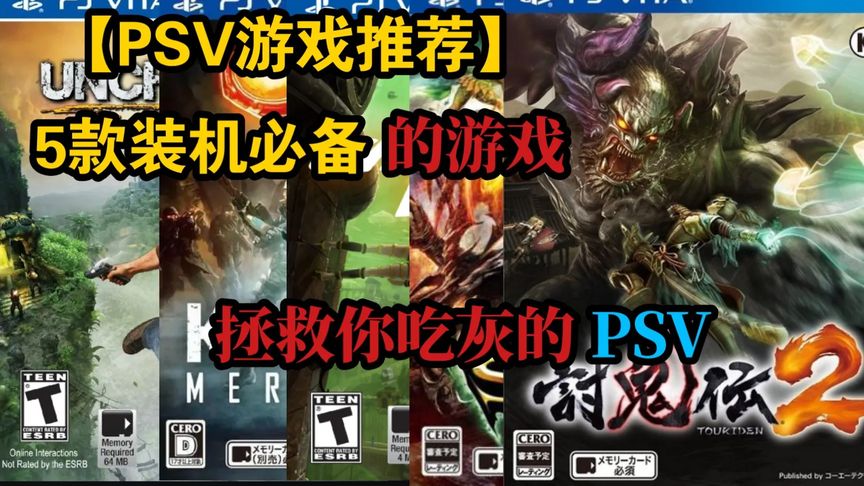 PSV【5款年必玩游戏推荐】拯救你吃灰的PSV
