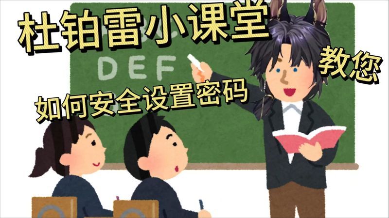 杜铂雷 如何设置安全的密码