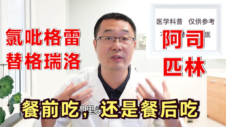 阿司匹林、氯吡格雷、替格瑞洛,餐前吃还是餐后吃?医生给出答案