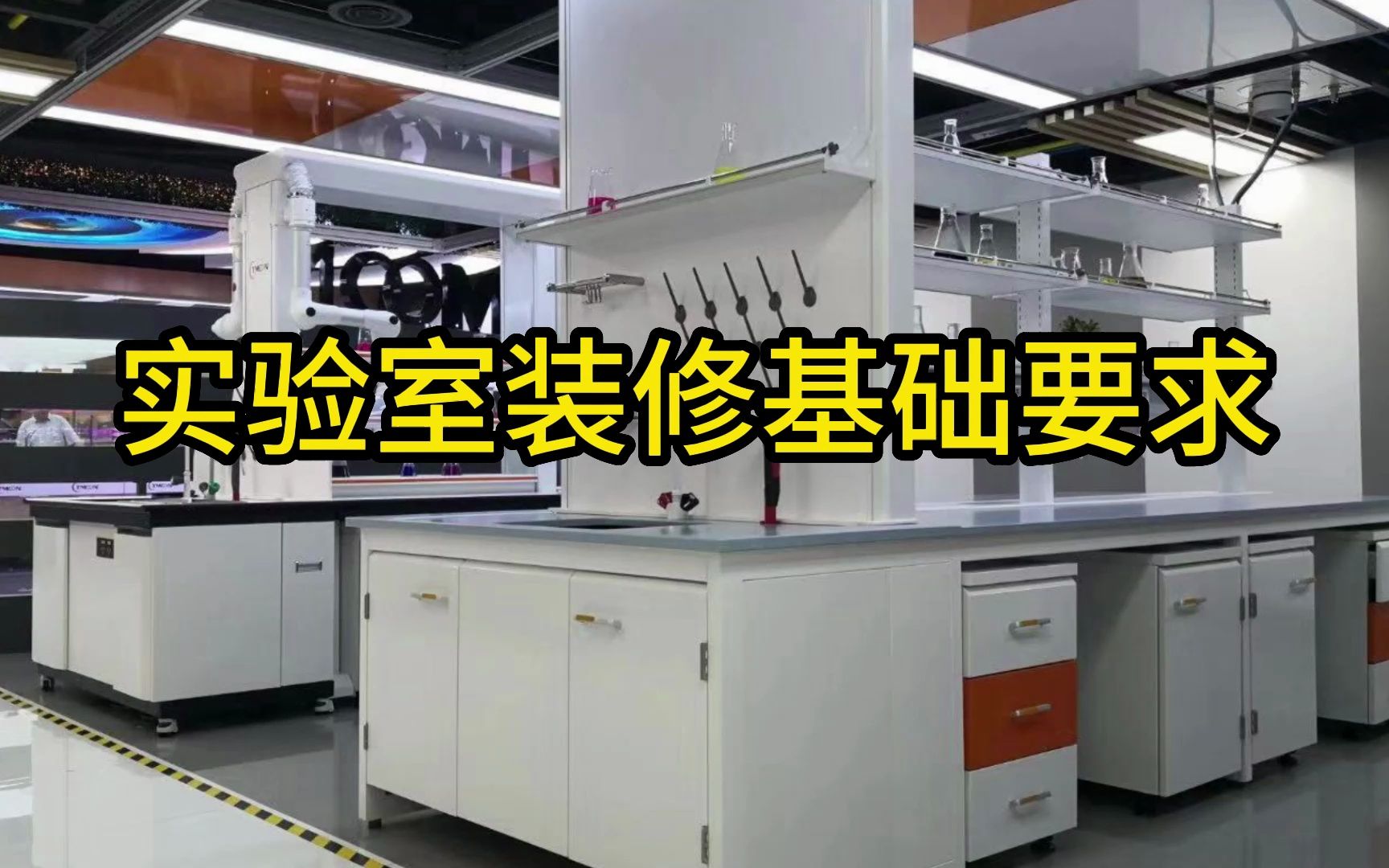 实验室装修过程中必不可少的基础要求