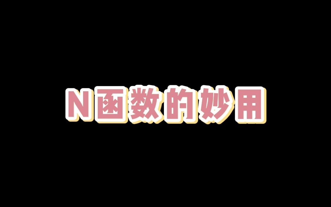 【Excel函数】N函数的妙用