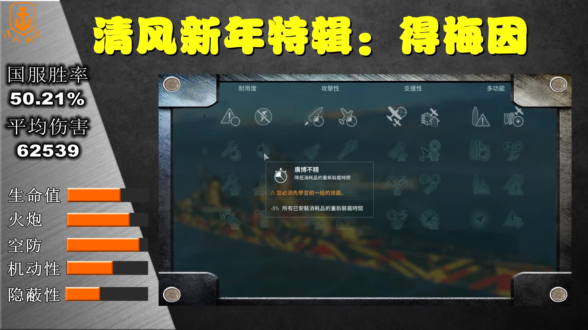 战舰世界〖清风〗6.0舰长技能推荐 得梅因