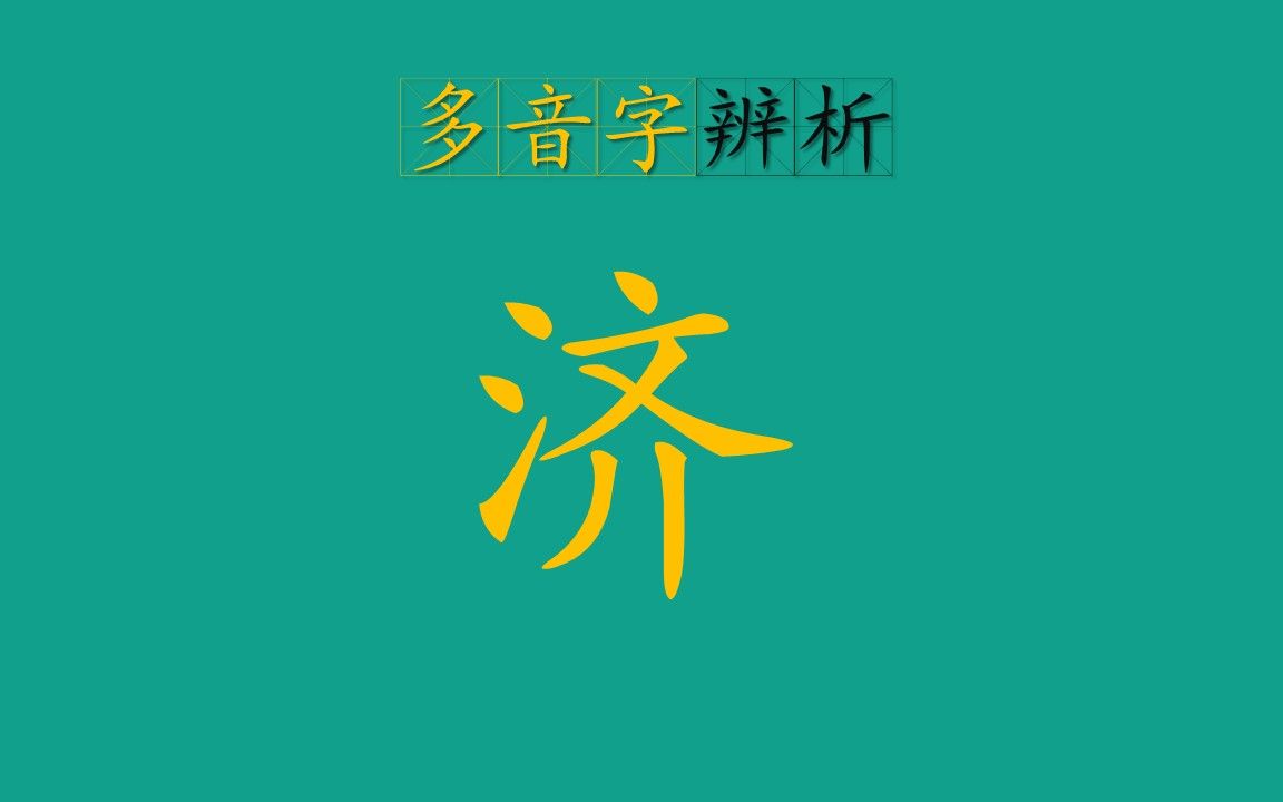 多音字---济