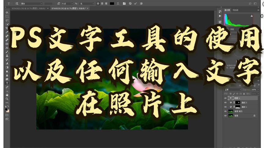 PS文字工具的使用以及任何输入字体在照片上
