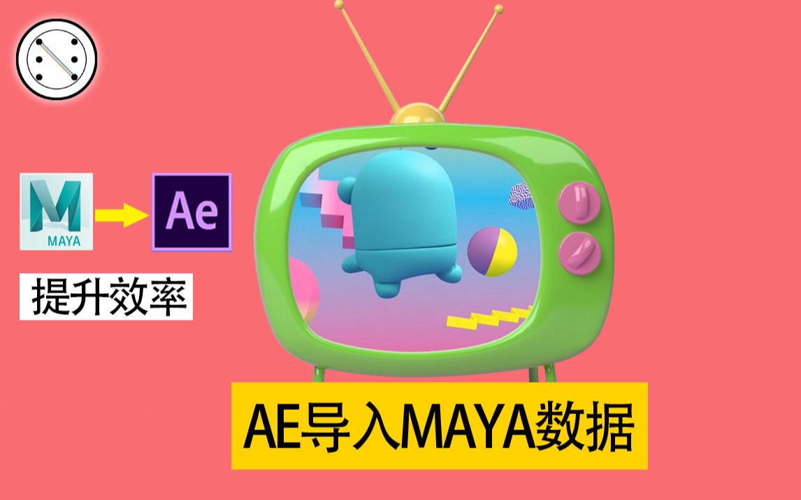 Maya | MAYA动画数据导入AE,提升工作效率
