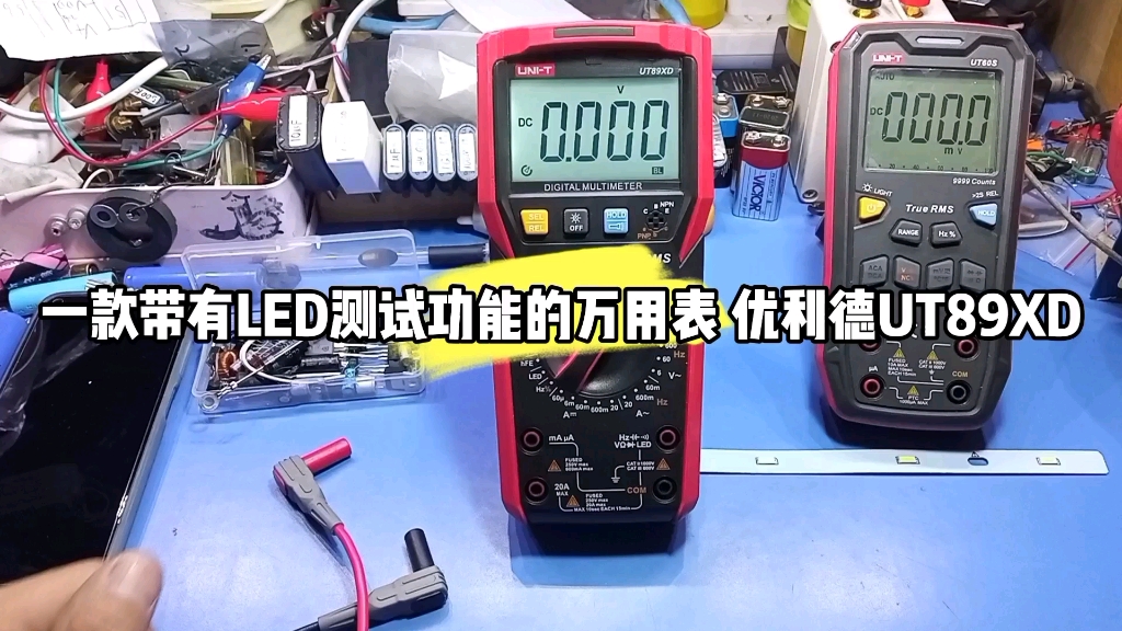 带有LED测试功能的万用表 优利德UT89XD测评