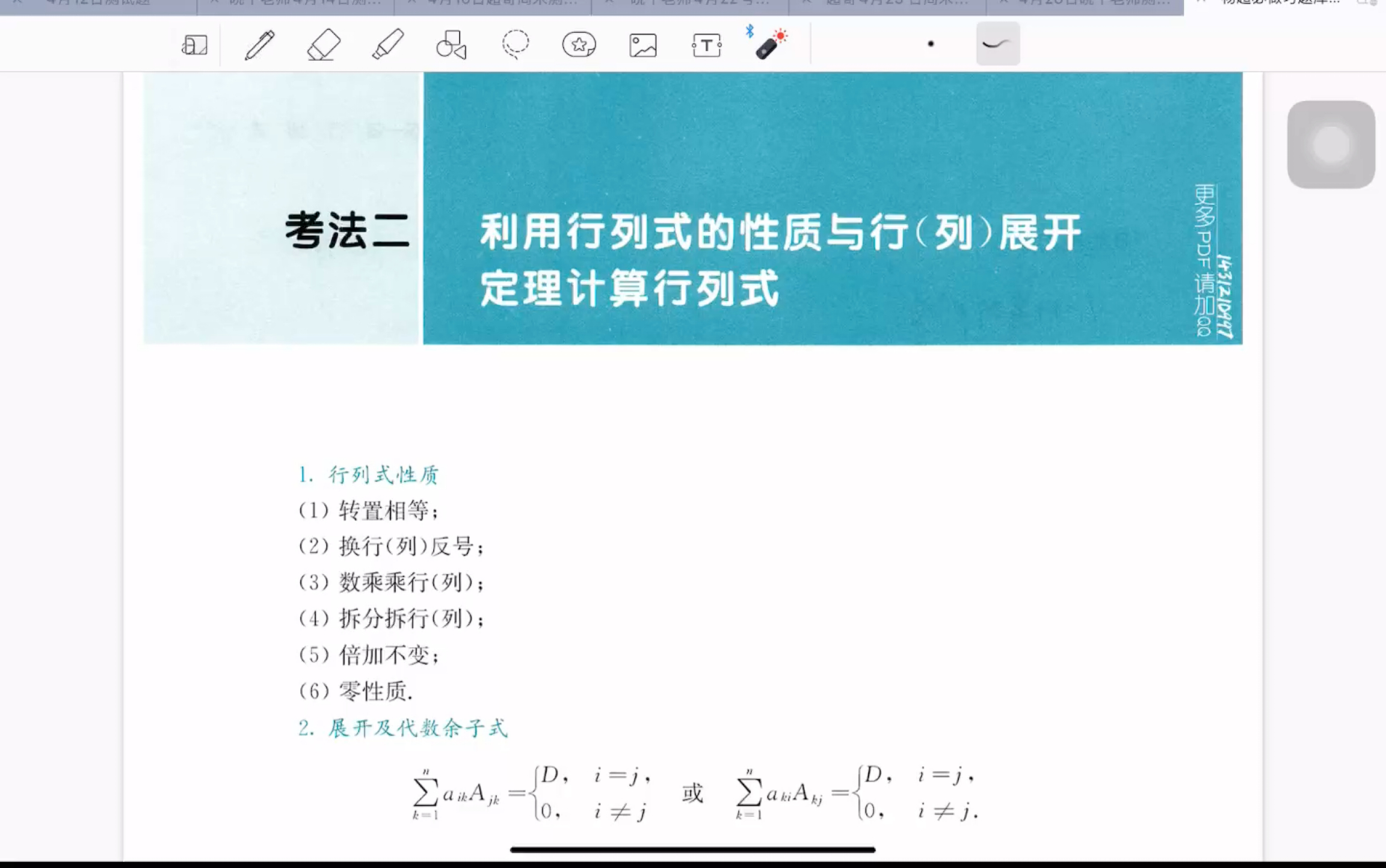 1.2利用行列式的性质与行(列)展开定理计算行列式