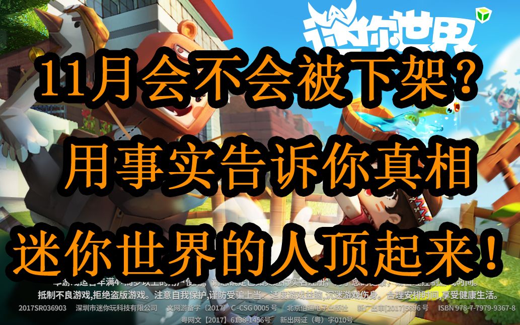 [迷你世界]11月会不会下架,事实告诉你,迷你的老铁门顶起来!
