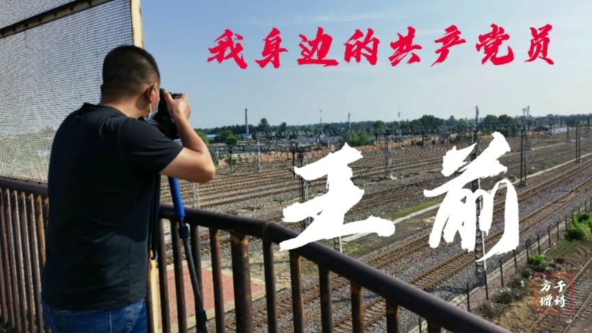我身边的共产党员