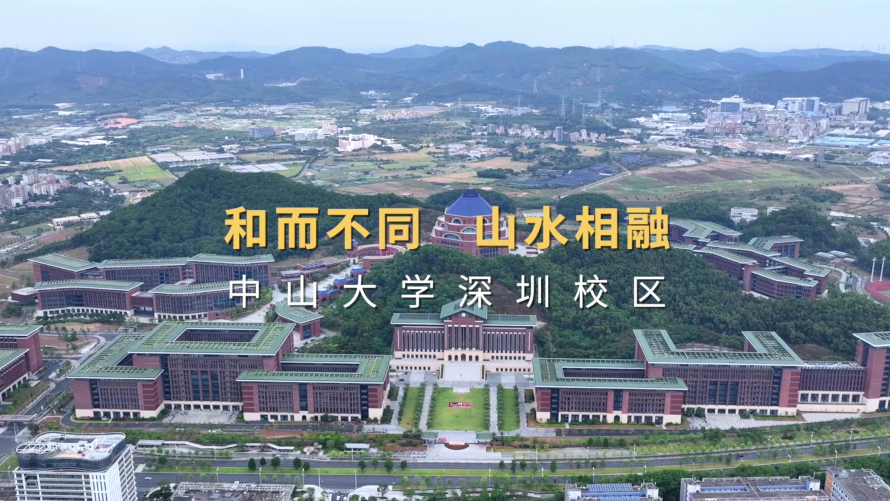 纪实报道一份中山大学深圳校区的建设档案