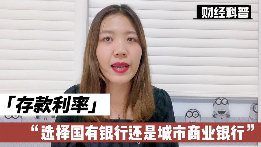 银行利率差别很大,该存国有五大行,还是存地方城市商业银行!