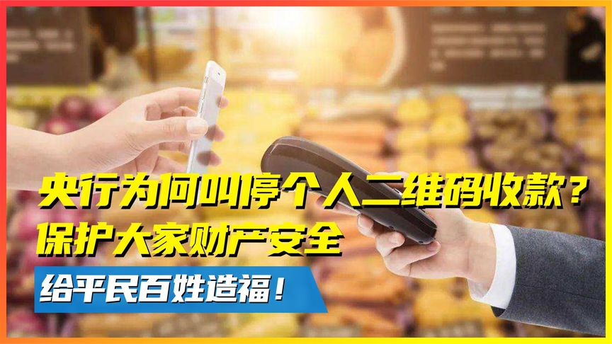 “央行”叫停个人收款码商用?扫码支付或将淘汰!对百姓有何影响