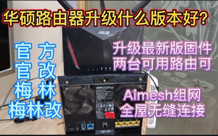 华硕路由器升级最新固件方法,版本众多,到底选择什么版本好用呢?