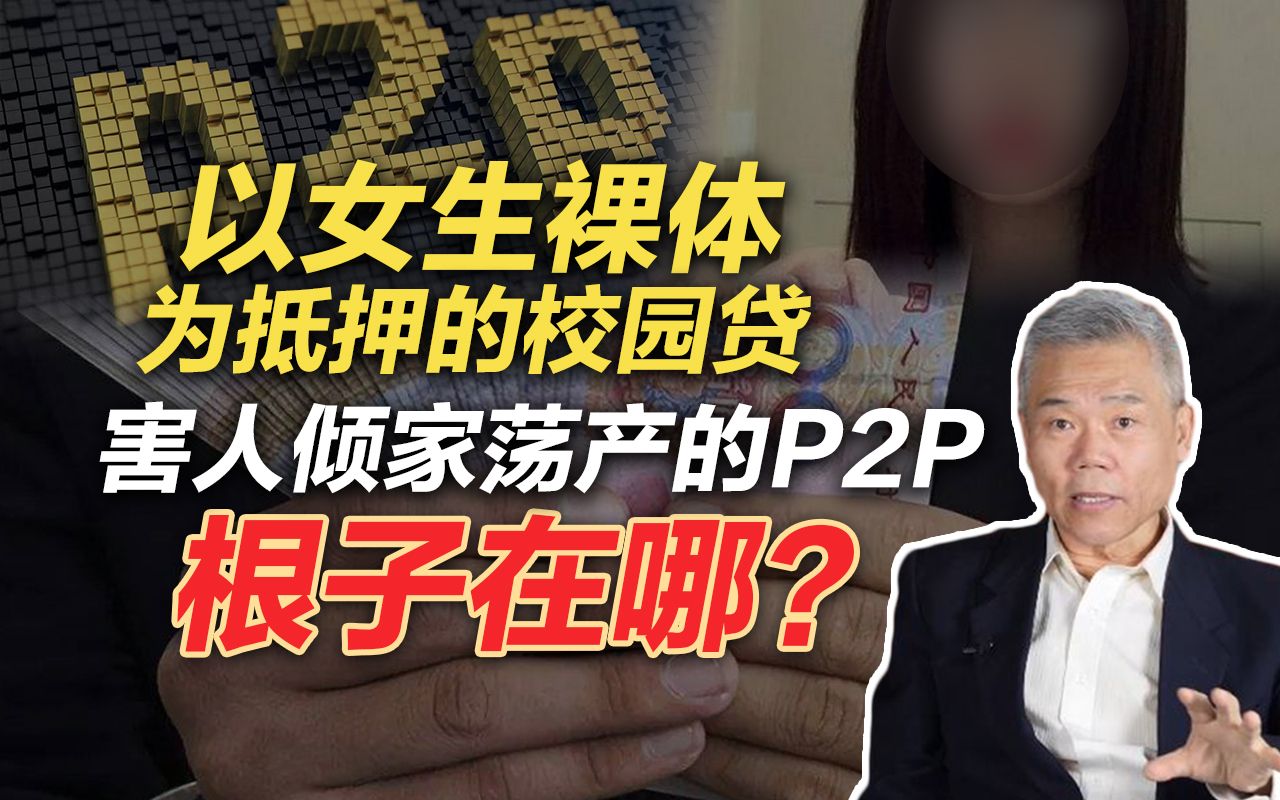 司马南:以女生裸体为抵押的校园贷害人倾家荡产的P2P根子在哪?