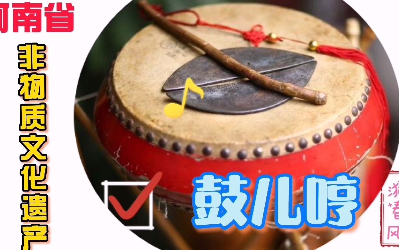 鼓儿哼——河南地方非物质文化遗产