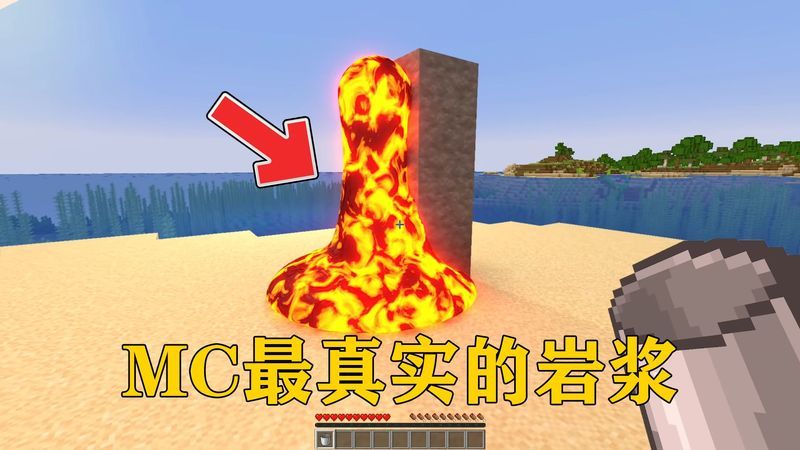 我的世界MC最真实的岩浆最的真实模组!