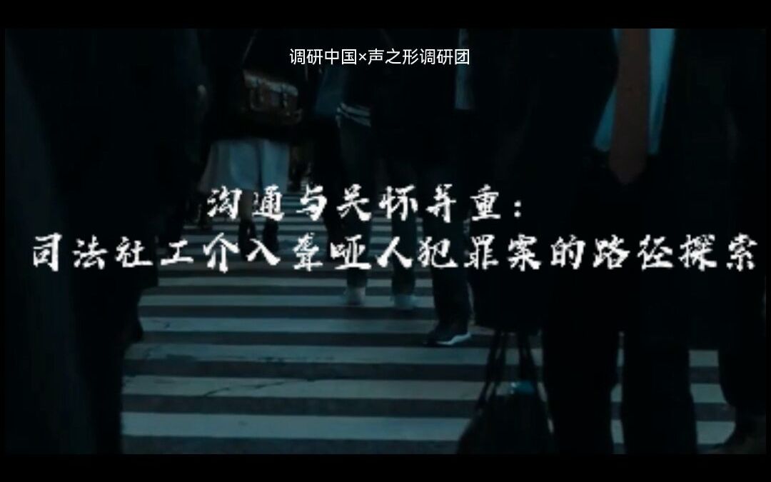 【南风窗×调研中国】沟通与关怀并重:司法社工介入聋哑人犯罪案的...