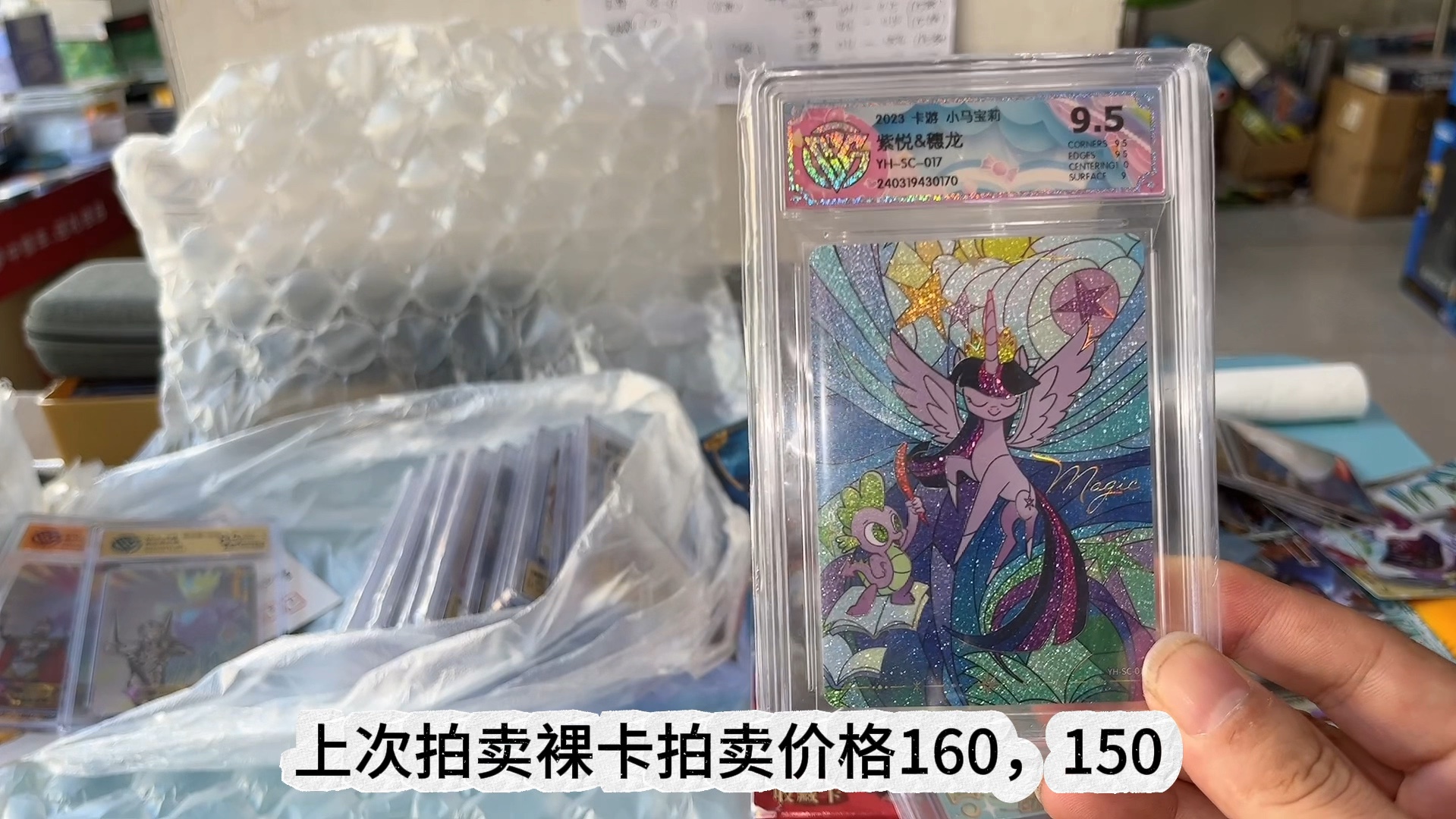 小马宝莉,辉月四弹,sc评级卡,9.5分,预计拍卖价格一百七八吧!