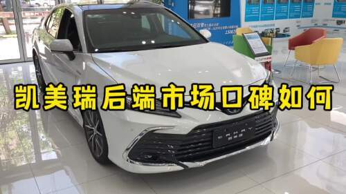 丰田凯美瑞的碑在后端市场还认可吗