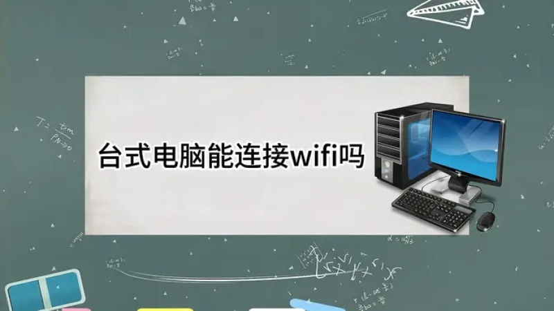 台式电脑能连接wifi吗