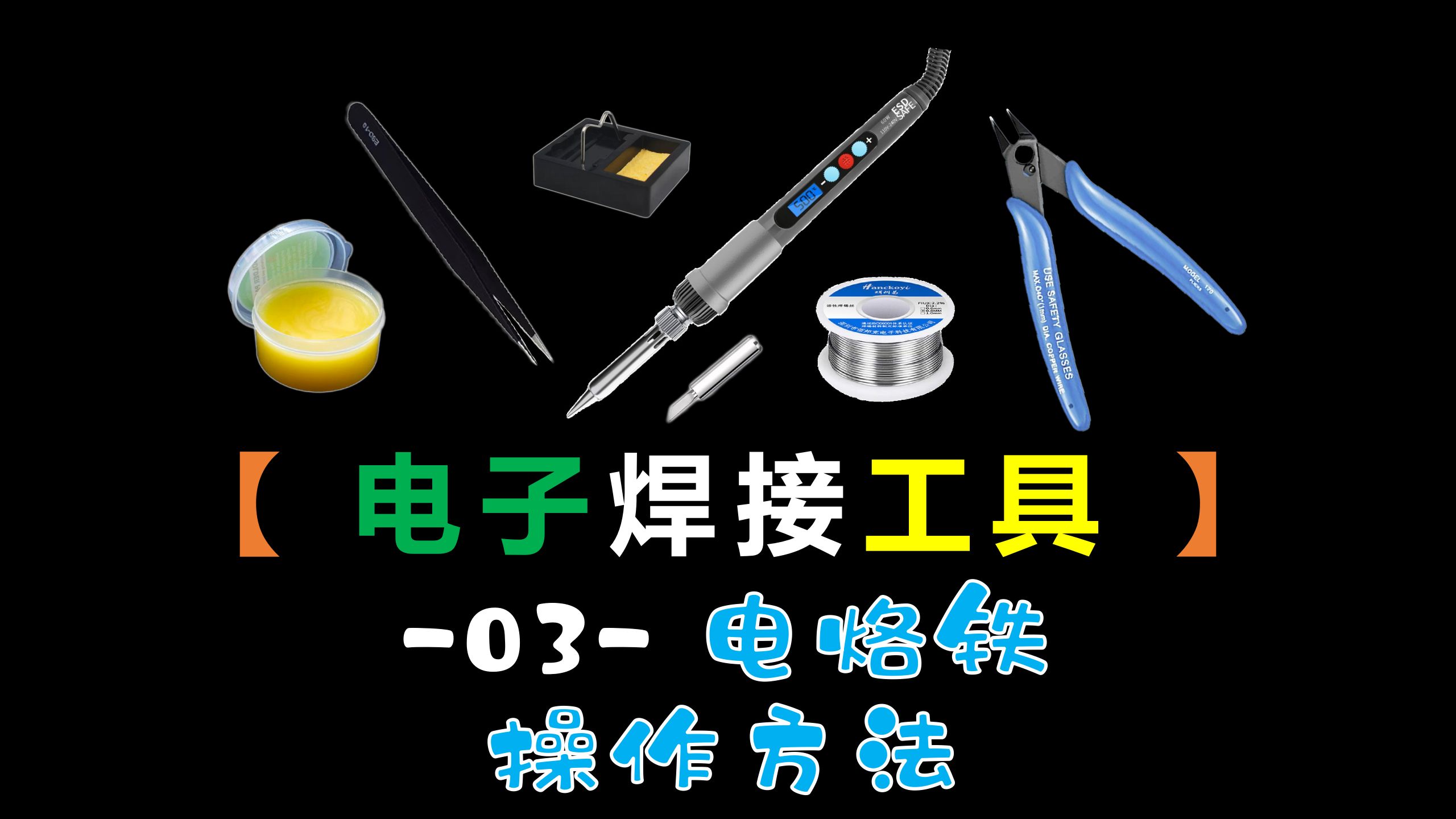 【电子焊接工具】-03-电烙铁操作方法